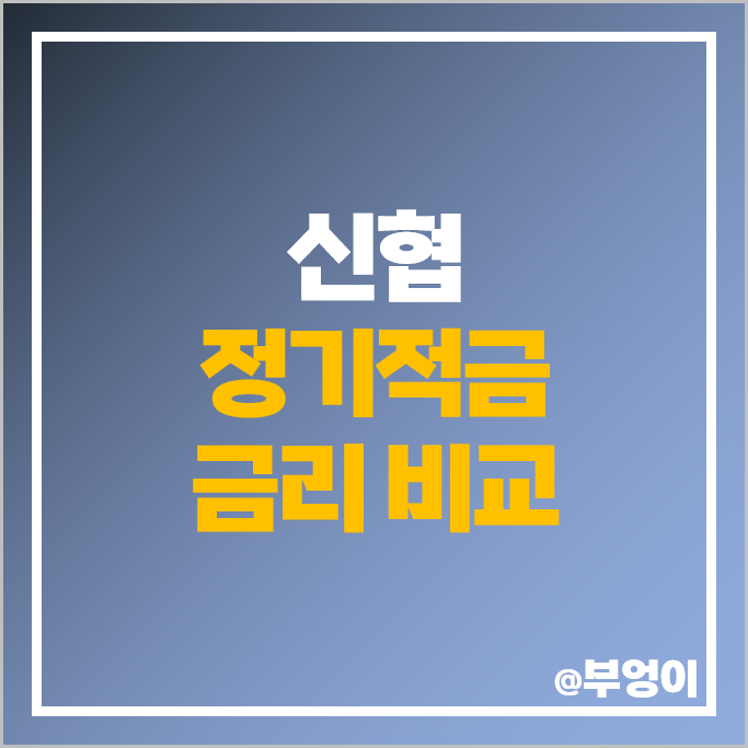 신협 적금 특판 금리 비교 단기 1년 이자 높은 정기적금 추천 네이버 블로그