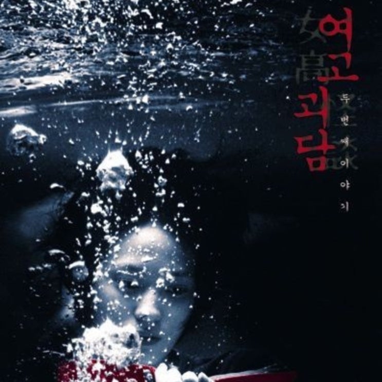 영화 여고괴담 두번째 이야기 정보 관람평 명대사 김태용 민규동 감독 공포 영화 출연진 김민선 여고괴담2 네이버 블로그