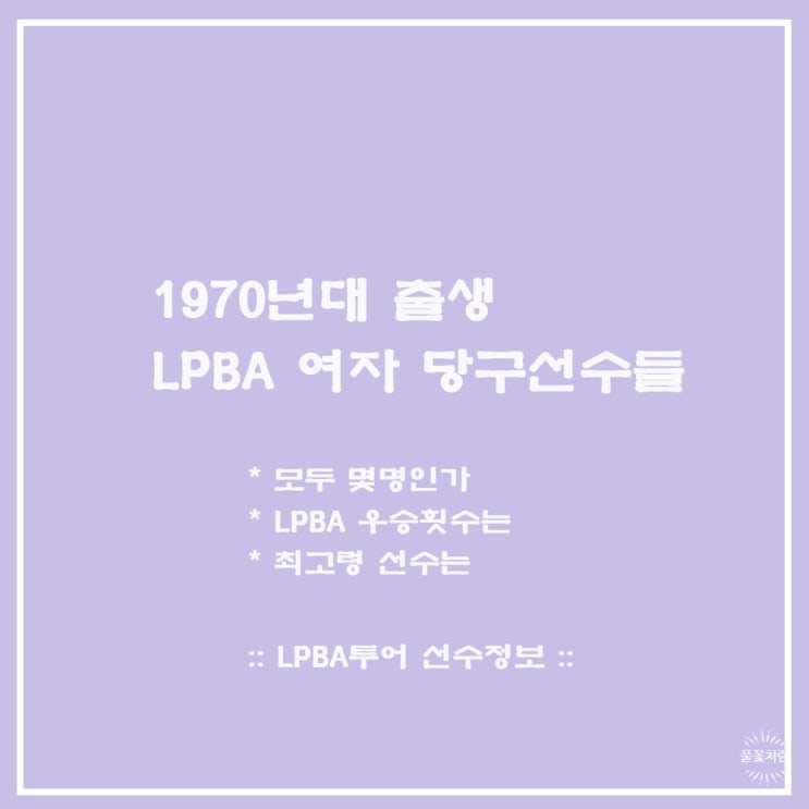 1970년대 출생 LPBA 여자 프로당구선수 나이 프로필 : 네이버 블로그