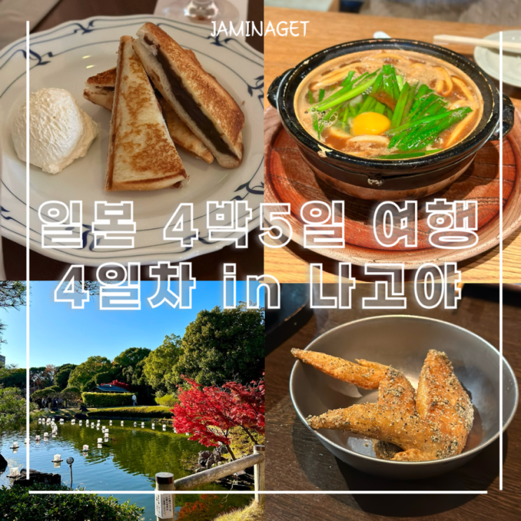 일본 나고야 4박 5일 코스 4일차 아쓰다신궁 시로토리 정원 오스 상점가 오스칸논 미소우동 타이완라멘 히사야오도리