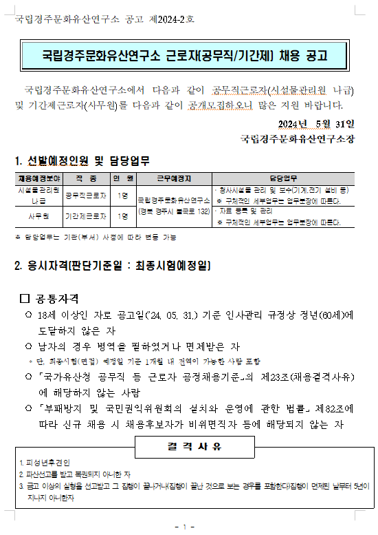국립경주문화유산연구소 시설물관리원 사무원 공무직근로자 채용계획 공고~611 네이버 블로그