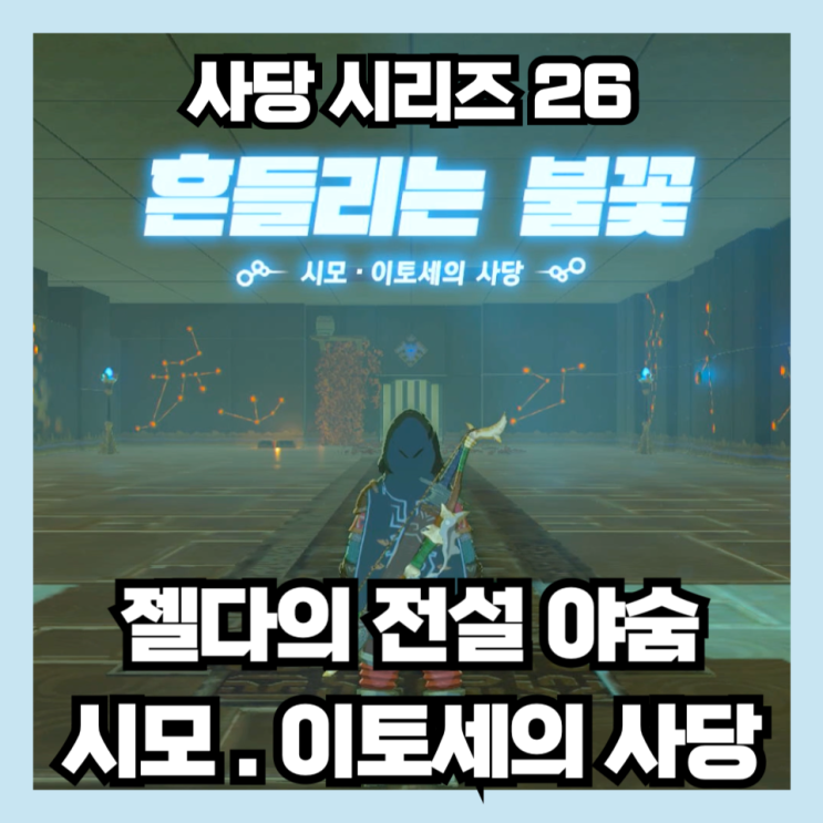 젤다의 전설 야생의 숨결 : 시모 . 이토세의 사당 : 네이버 블로그