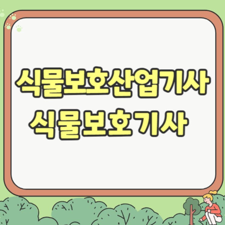 식물보호기사식물보호산업기사 응시자격 단기간에 갖추는 방법 네이버 블로그