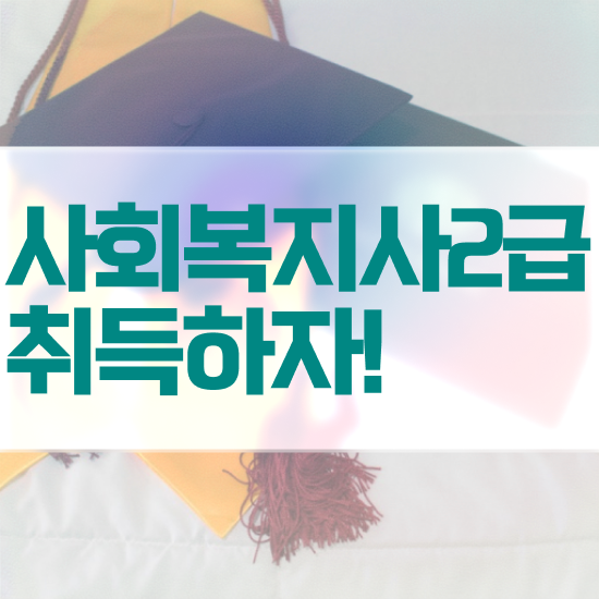 김해 고려대 사회복지학과 사회복지사2급 학력 상관없이 인강으로 쉽고 빠르게 네이버 블로그
