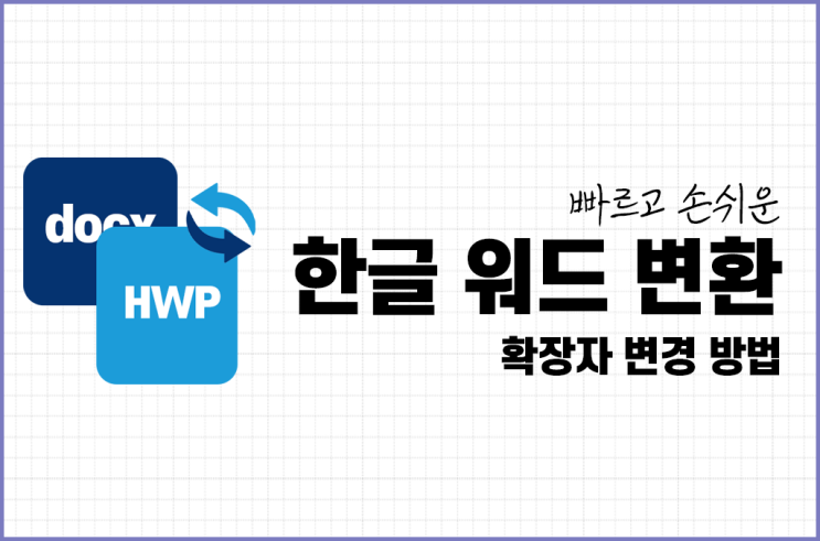 한글 워드 변환 방법 : hwp word 확장자 변경하기 : 네이버 블로그
