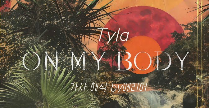 [타일라×베키지] Tyla - On My Body ft. Becky G 가사/해석/듣기 : 네이버 블로그