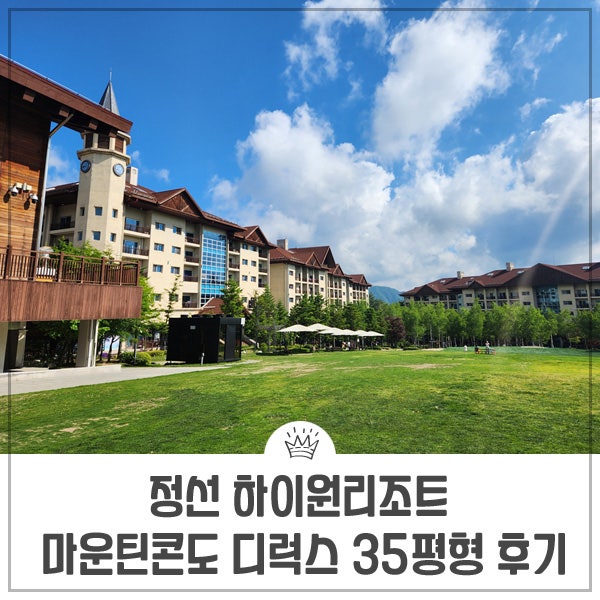 정선 하이원리조트 마운틴콘도 디럭스 35평형 후기조식운탄고도케이블카 네이버 블로그