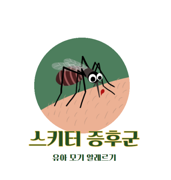 모기 알레르기🦟 5살 모기 기피제 유아 모기 패치 모기 물렸을 때 네이버 블로그