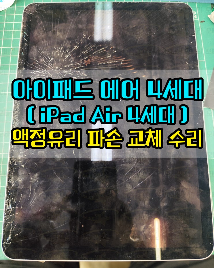 인천 아이패드 에어 4세대 액정 수리 교체 비용 절약 방법 네이버 블로그