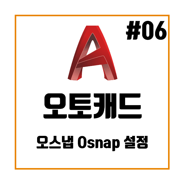 오토캐드 오스냅 Osnap 설정 및 사용법 : 네이버 블로그
