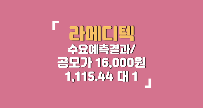 라메디텍 수요예측 결과 공모가 확정 16000원 좋은 결과 공모주 청약 기관투자자 경쟁률 의무보유확약 네이버 블로그