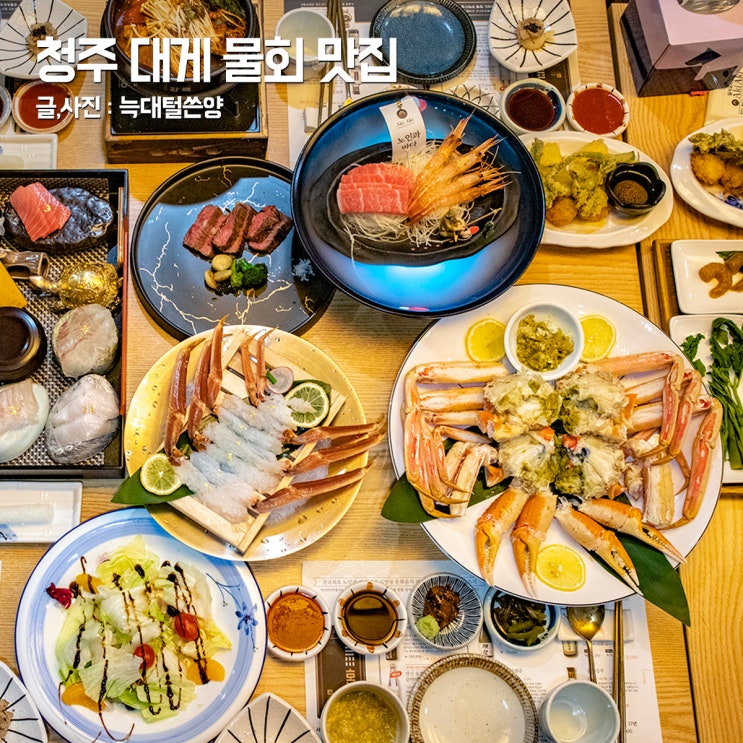 청주 점심 특선 맛집 베스트 봉명동 대게 물회 맛집 네이버 블로그