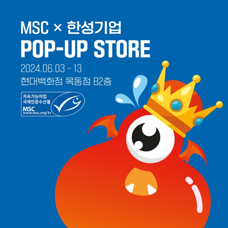 목동 현대백화점에 MSC x 한성기업 팝업스토어가 떴다! : 네이버 블로그