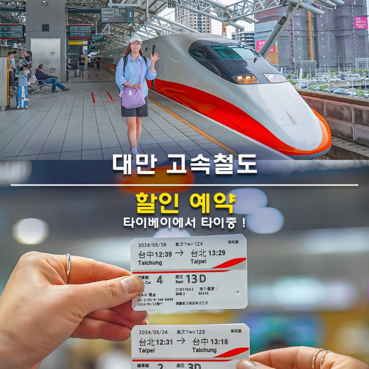 대만 고속철도 예약 할인 Thsr 코드 사용 방법 타이베이에서 타이중 네이버 블로그
