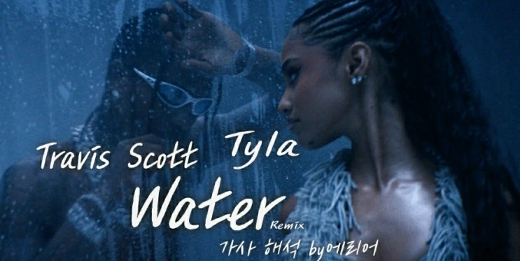 [워터] 타일라 Tyla - Water Remix ft. Travis Scott 가사/해석/듣기 : 네이버 블로그