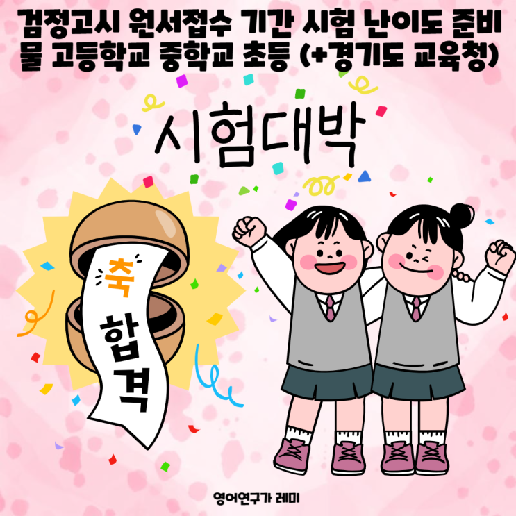 검정고시 원서접수 기간 시험 난이도 준비물 고등학교 중학교 초등 경기도 교육청 네이버 블로그