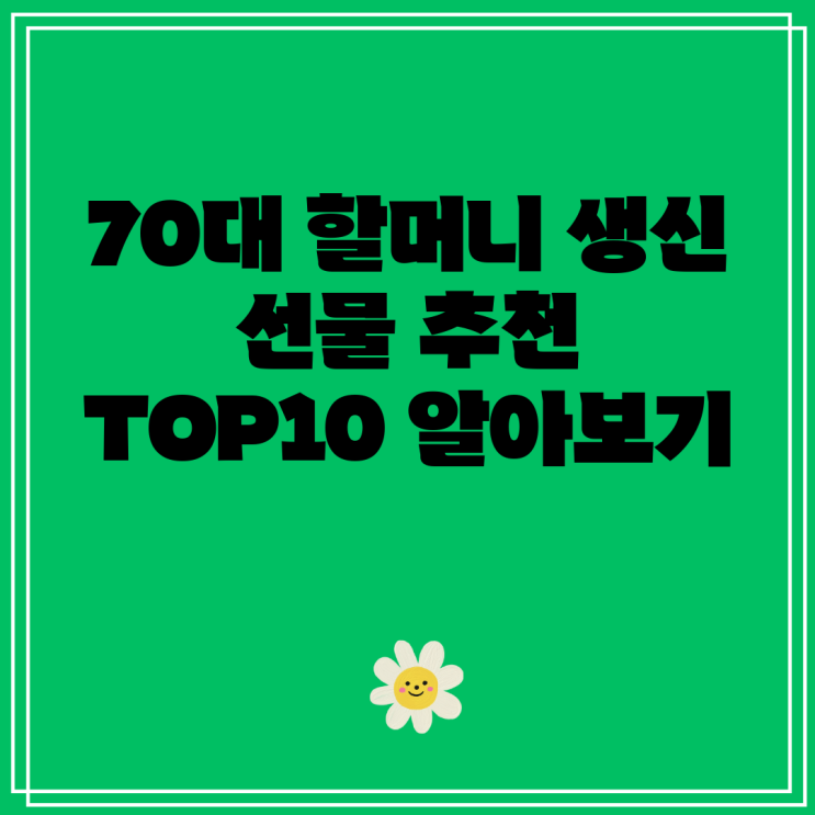 70대 할머니 생신 선물 추천 Top10 알아보기 네이버 블로그
