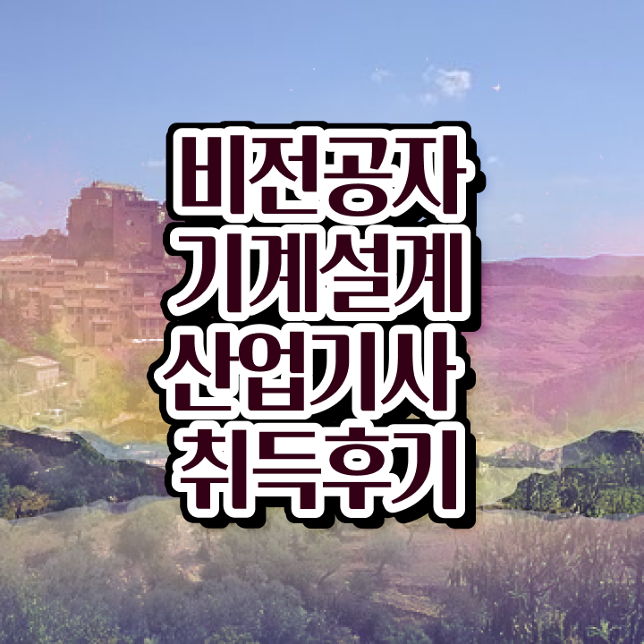 기계설계산업기사 사이트 기계설계산업기사 시험응시자격 학점은행제로 1학기 만에 성공한 방법 네이버 블로그