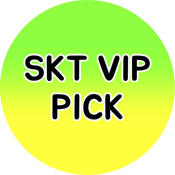 SKT VIP PICK , 우주패스 4900원 9900원 할인쿠폰 적용하기 : 네이버 블로그