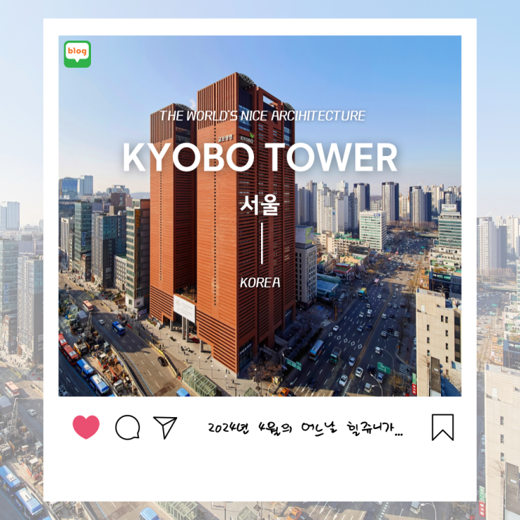 KYOBO TOWER(서울, 대한민국) : 네이버 블로그