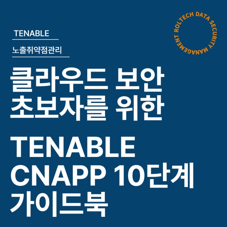 클라우드 보안 초보자를 위한 TENABLE CNAPP의 10단계 가이드북 : 네이버 블로그