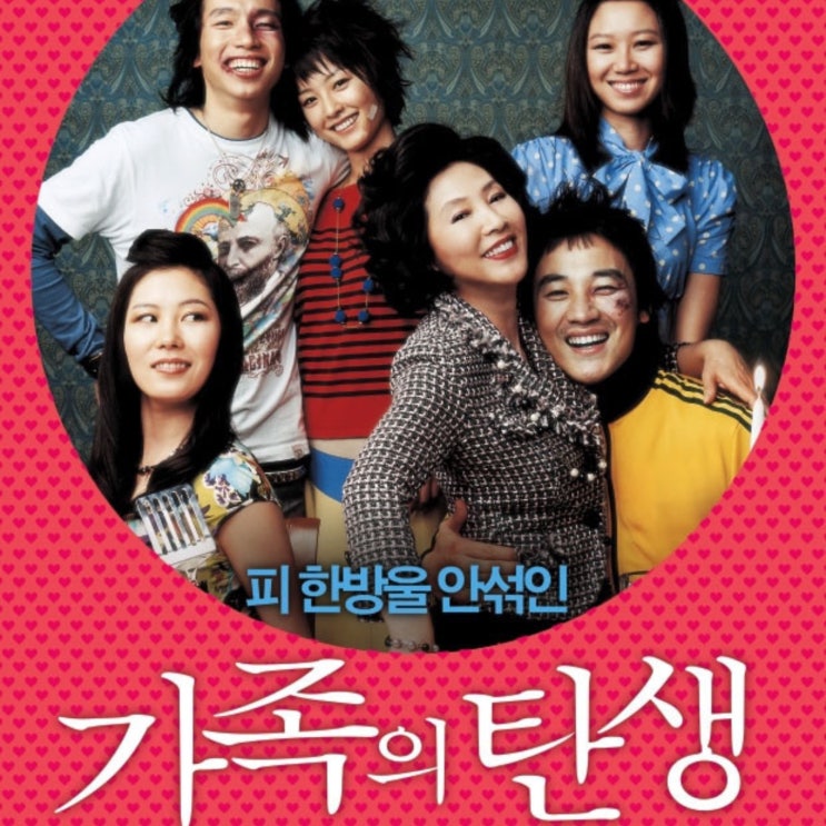 영화 가족의 탄생 정보 관람평 줄거리 결말 명대사 가족의 조건이 무엇일까 명작 추천 출연진 공효진 문소리 김태용 감독