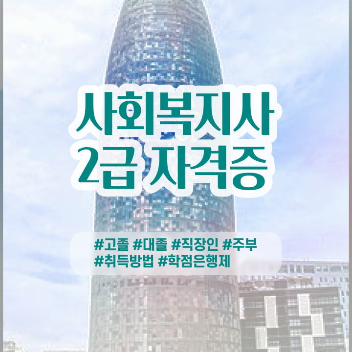 사회복지사1급시험 사회복지사 학력 상관없이 학은제 활용하여 수월하게 네이버 블로그