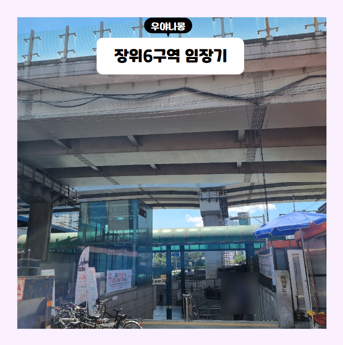 장위뉴타운 임장 장위6구역장위푸르지오라디우스파크 네이버 블로그