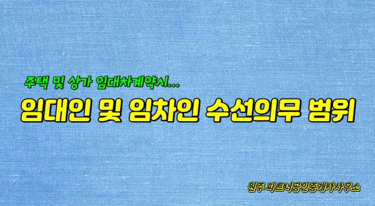 임대차계약시 임대인과 임차인의 수선의무 범위 네이버 블로그