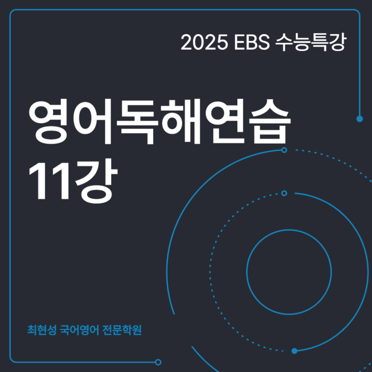 2025 EBS 수능특강 영어독해연습 11강 본문ㅣ어휘정리ㅣ해석연 : 네이버 블로그