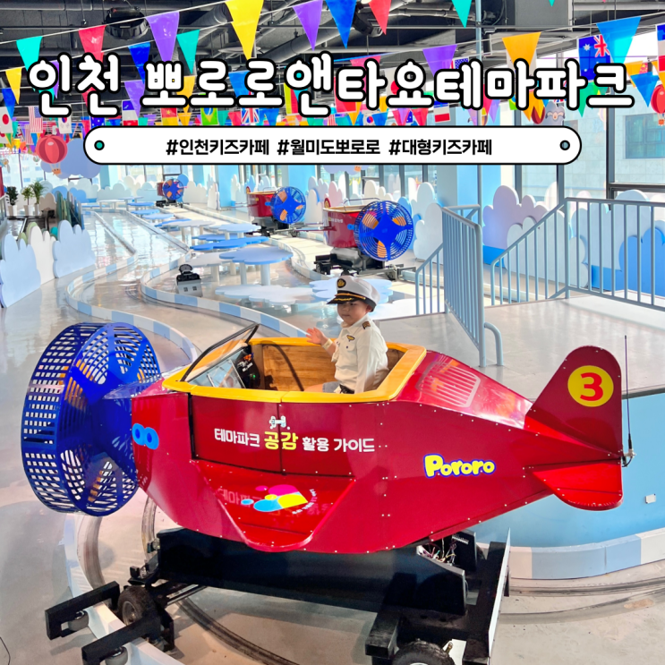 인천 대형키즈카페 월미도 뽀로로앤타요테마파크 할인 주차장 식당 공연 이용꿀팁 네이버 블로그