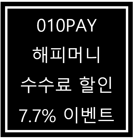 010PAY 해피머니 수수료 할인 이벤트 8% → 7.7% 신규가입 친구초대 상테크 현금화 초대코드 : 네이버 블로그
