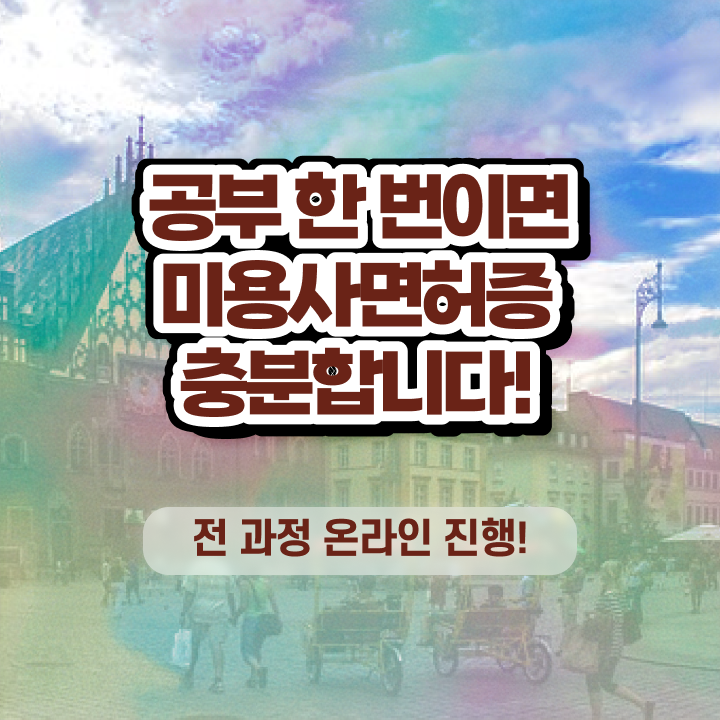 미용사 자격증 필기 평가 준비 안해도 7달 만에 헤어미용자격증 준비할 수 있어요 네이버 블로그