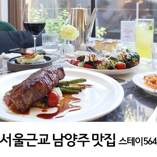 남양주 별내 맛집 스테이크 파스타 스테이564 네이버 블로그