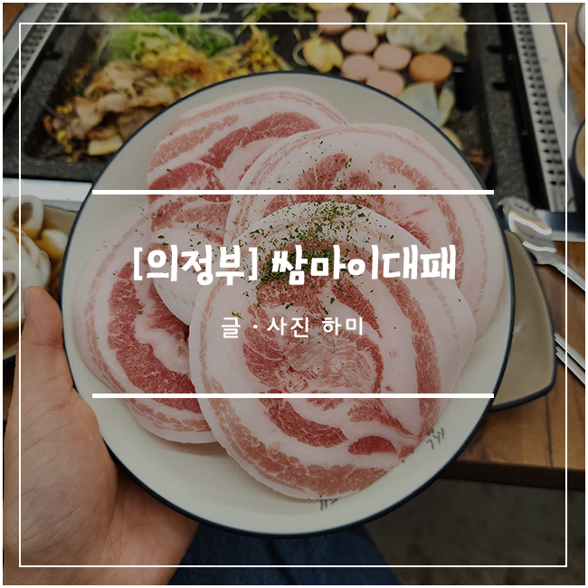 의정부 고기집 쌈마이대패 꽃대패 오리대패 야채와 구이류 무제한까지 가성비 가족모임 네이버 블로그