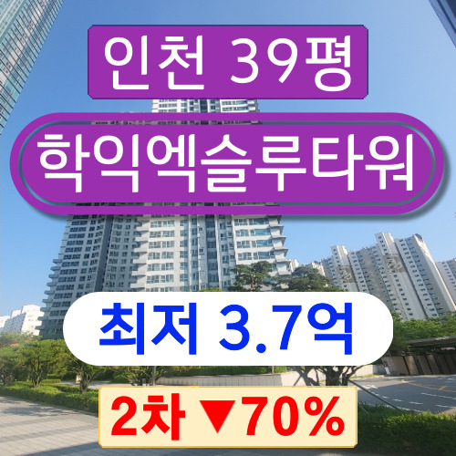 인천아파트경매 2023타경7760 미추홀구 학익동아파트 학익엑슬루타워 39평형 법원경매 입찰 ~ 네이버 블로그
