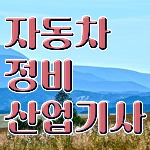 자동차정비산업기사 필기 자동차정비산업기사 자격요건 인강만 듣고 간편하게 성공한 후기 네이버 블로그