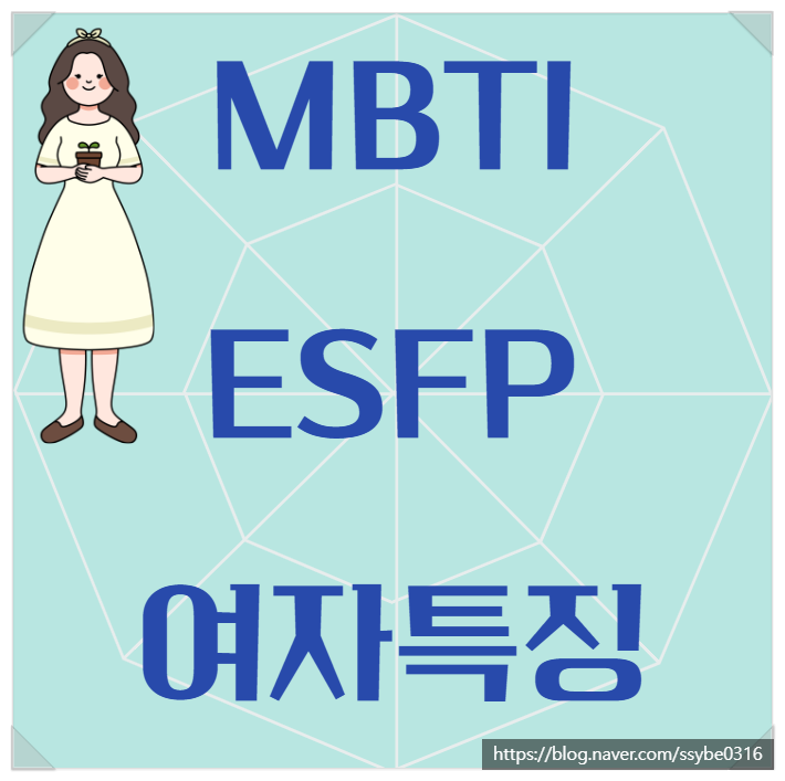 MBTI ESFP 여자특징에 대해서 알아보자 : 네이버 블로그