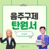 대전음주운전구제행정사 음주운전구제탄원서 예시 작성방법 음주운전구제전문 대전행정사 네이버 블로그