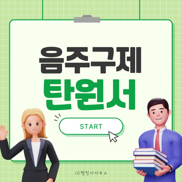대전음주운전구제행정사 음주운전구제탄원서 예시 작성방법 음주운전구제전문 대전행정사 네이버 블로그