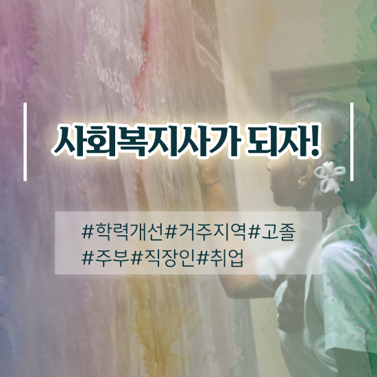 전남 사회복지직과목 ~ 사회복지사2급 고졸도 온라인 과정으로 편하게 네이버 블로그