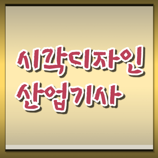 시각디자인산업기사 시험자격 온라인으로 편하게 성공한 과정 네이버 블로그