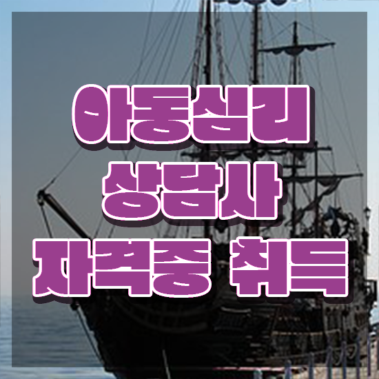 1급아동심리상담사교육원 아동심리상담사 자격증 한달 만에 취득한 과정 알려드려요 네이버 블로그