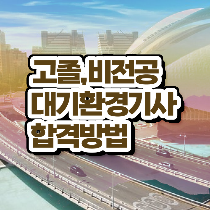 대기환경기사 실기 기출 대기환경기사 시험응시자격 집에서 온라인으로 편하게 끝낸 후기 네이버 블로그
