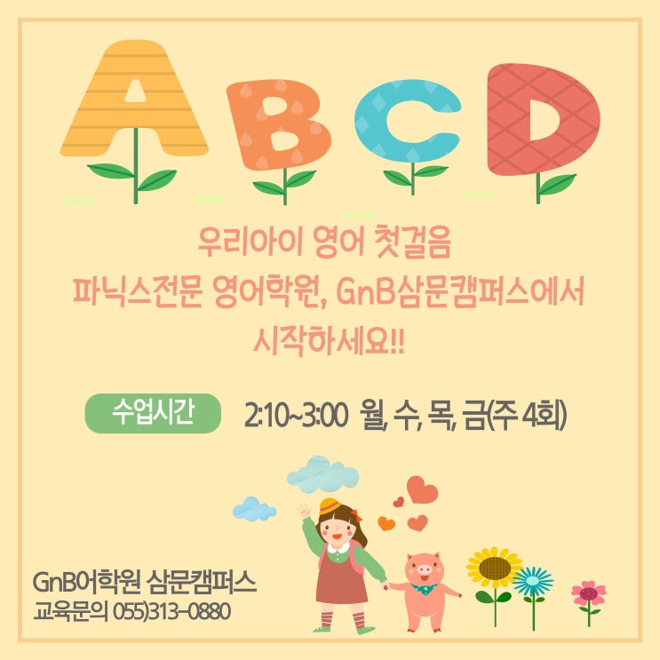 2시 10분 주4회 파닉스반 신규생모집능동초영어학원삼문동파닉스전문영어학원지앤비삼문캠퍼스김해장유2동젤미마을영어