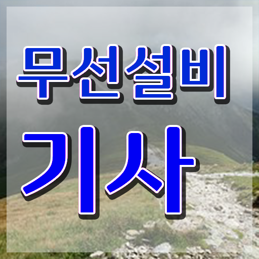 무선설비기사 실기 무선설비기사 시험응시조건 학점은행제로 단기간에 성공한 비법 네이버 블로그