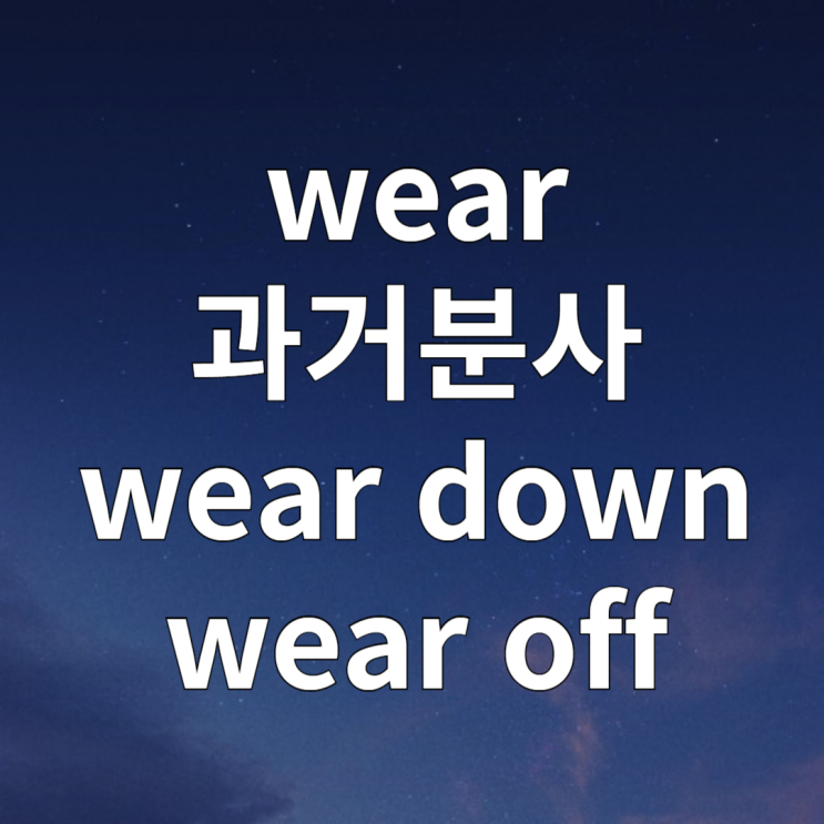 wear out, wear off 뜻 + wear 과거분사 : 네이버 블로그