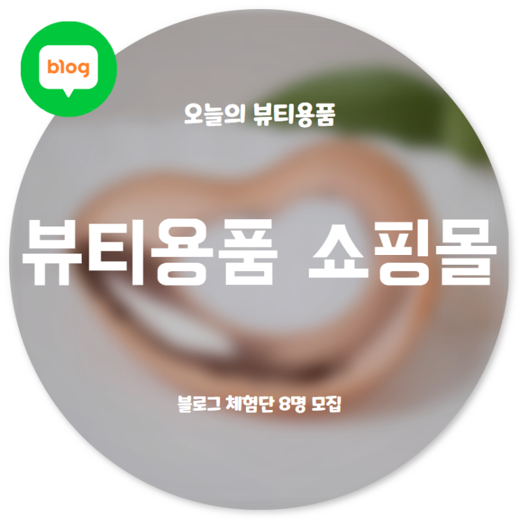 오늘의 배송 비싼 피부과 대신 홈케어도 가능한 오늘의 뷰티용품 쇼핑몰 리뷰어 모집 네이버 블로그