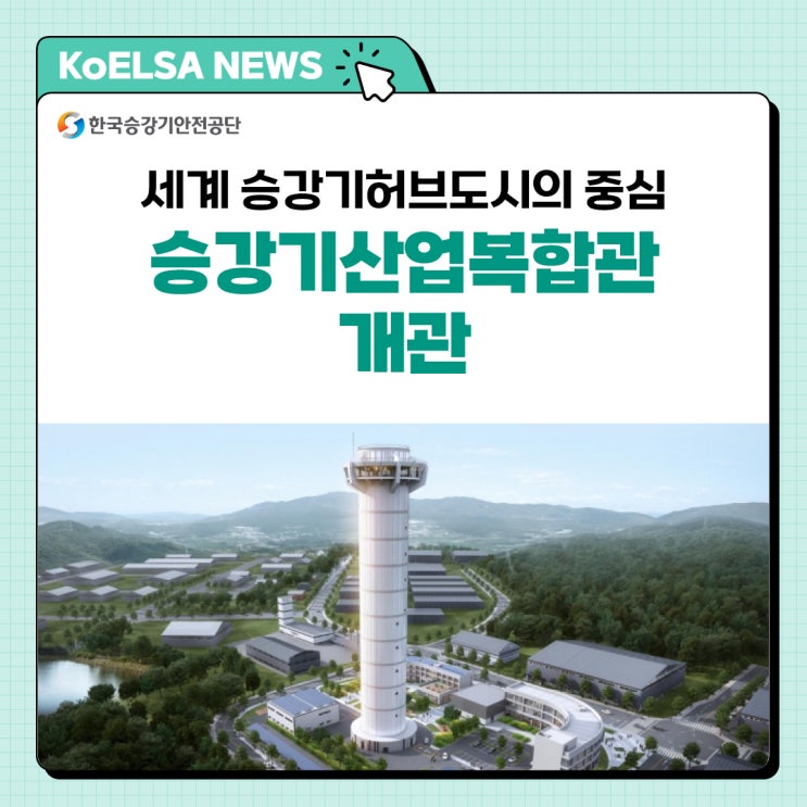[KoELSA NEWS] 세계 승강기허브도시의 중심! 승강기산업복합관 개관! : 네이버 블로그