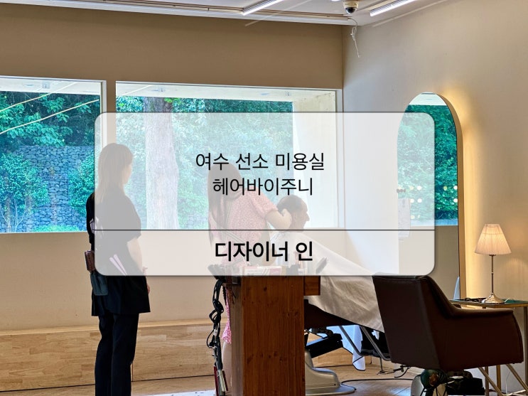 리뷰들 머리 완전마음에 들어 내돈내산 미용실 리뷰 여순광 미용실 추천 바이주니헤어 여수선소 본점feat 디자이너